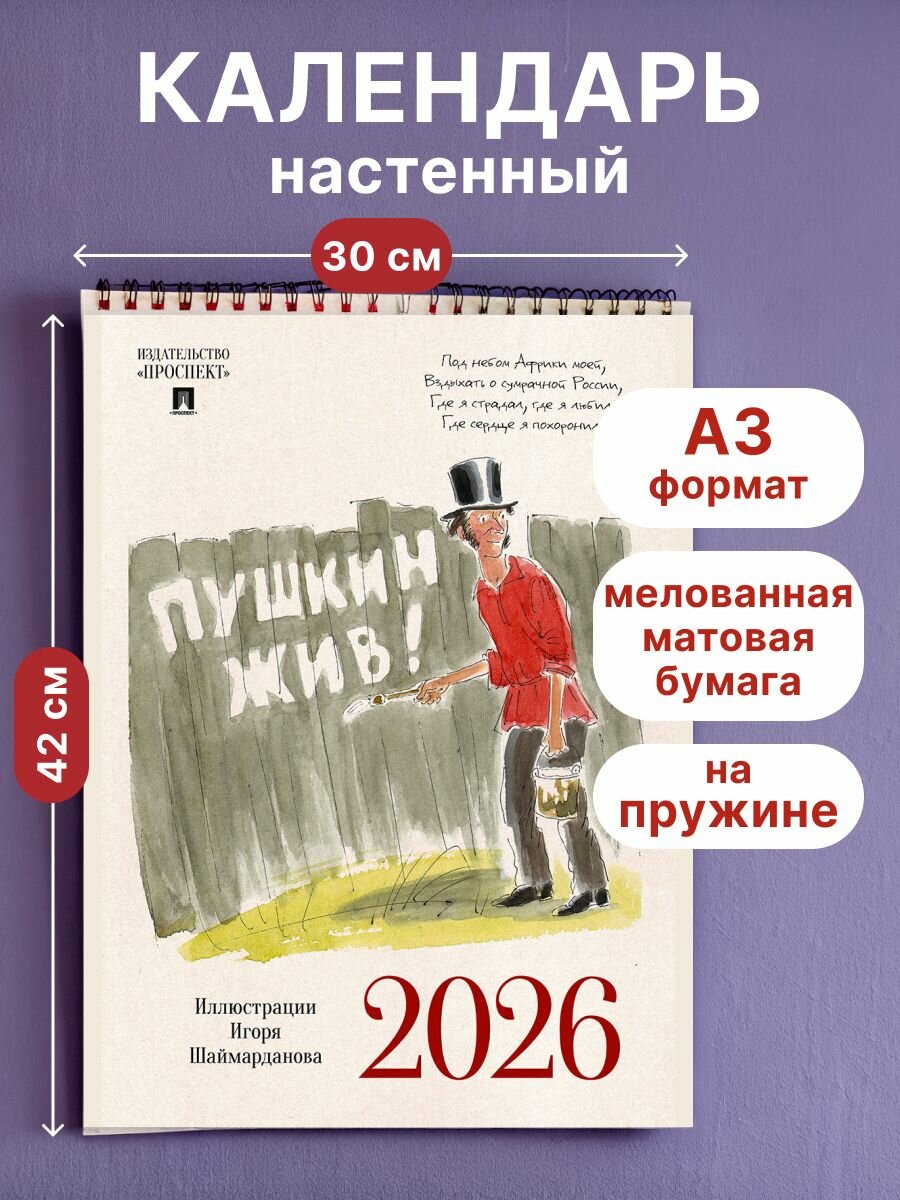 Календарь "Пушкин жив!" - 2026г. Иллюстрации Шаймарданова И. Д.