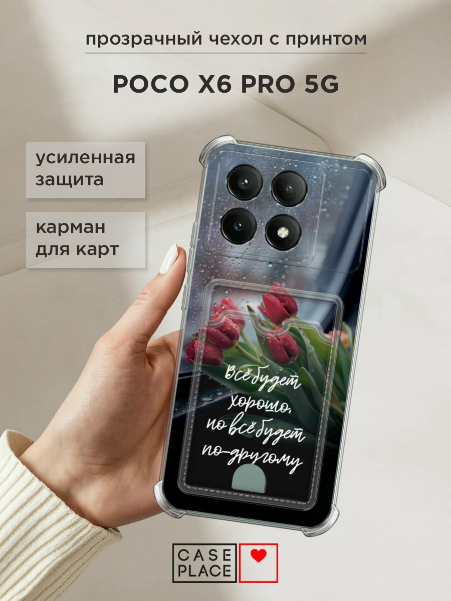 Чехол на Xiaomi POCO X6 PRO 5G (Поко X6 Про 5G) с картой и принтом "Всё будет хорошо"
