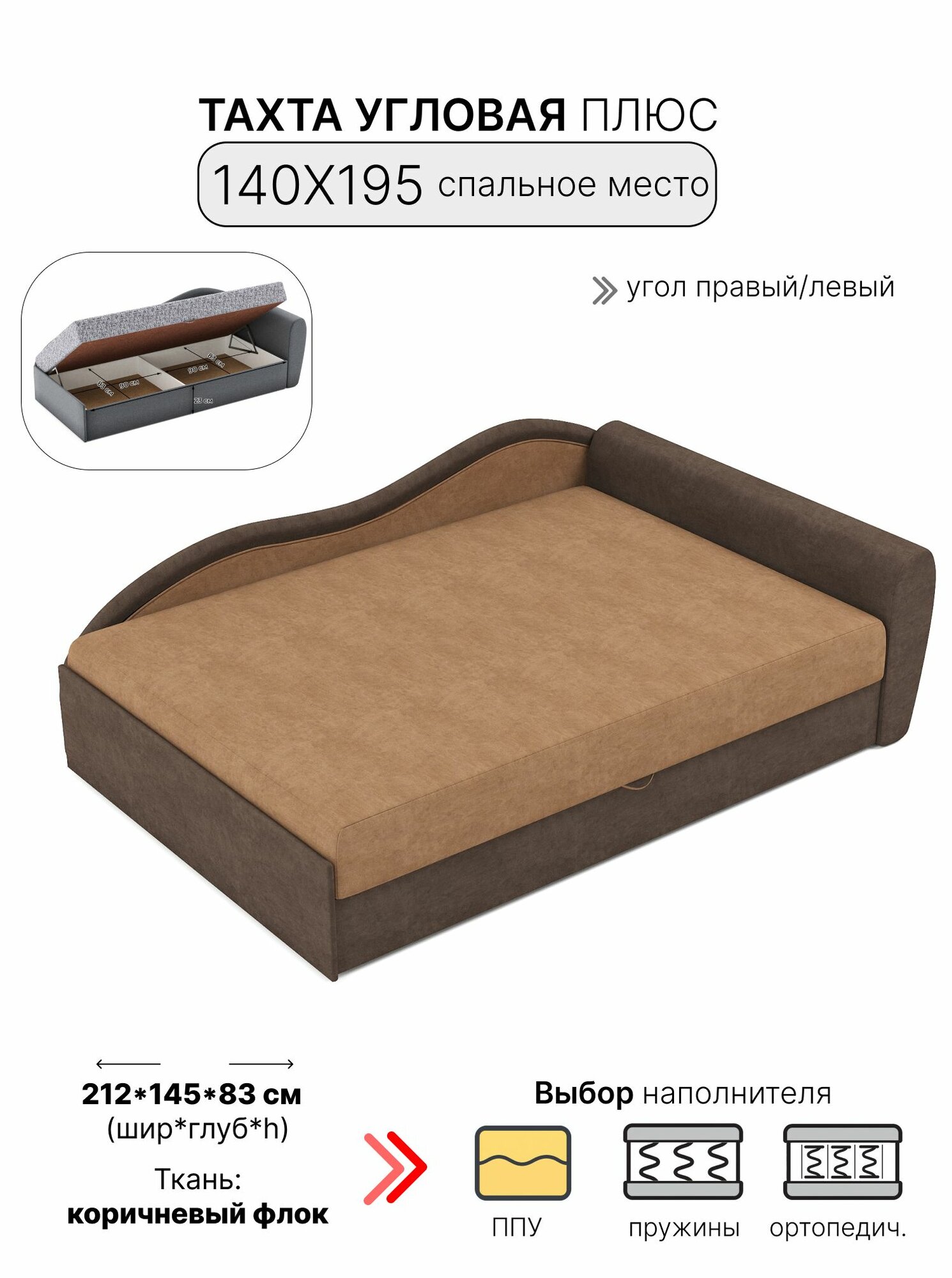 Тахта угловая Плюс, двуспальная 140x195 см, ППУ, пружинный или анатомический блок, обивка флок коричневый
