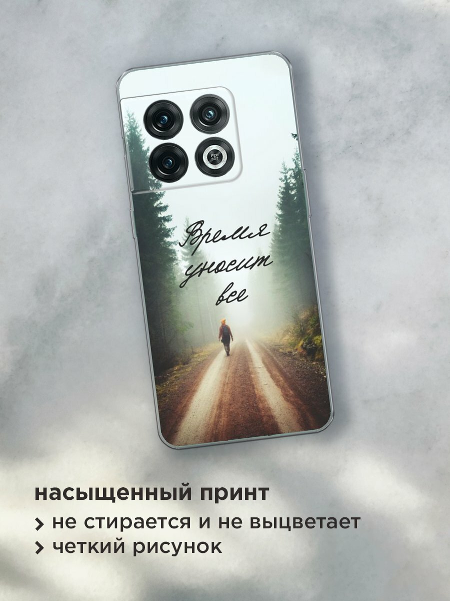Чехол на OnePlus 10 Pro / ВанПлас 10 Про с принтом "Время уносит все" — фото 1