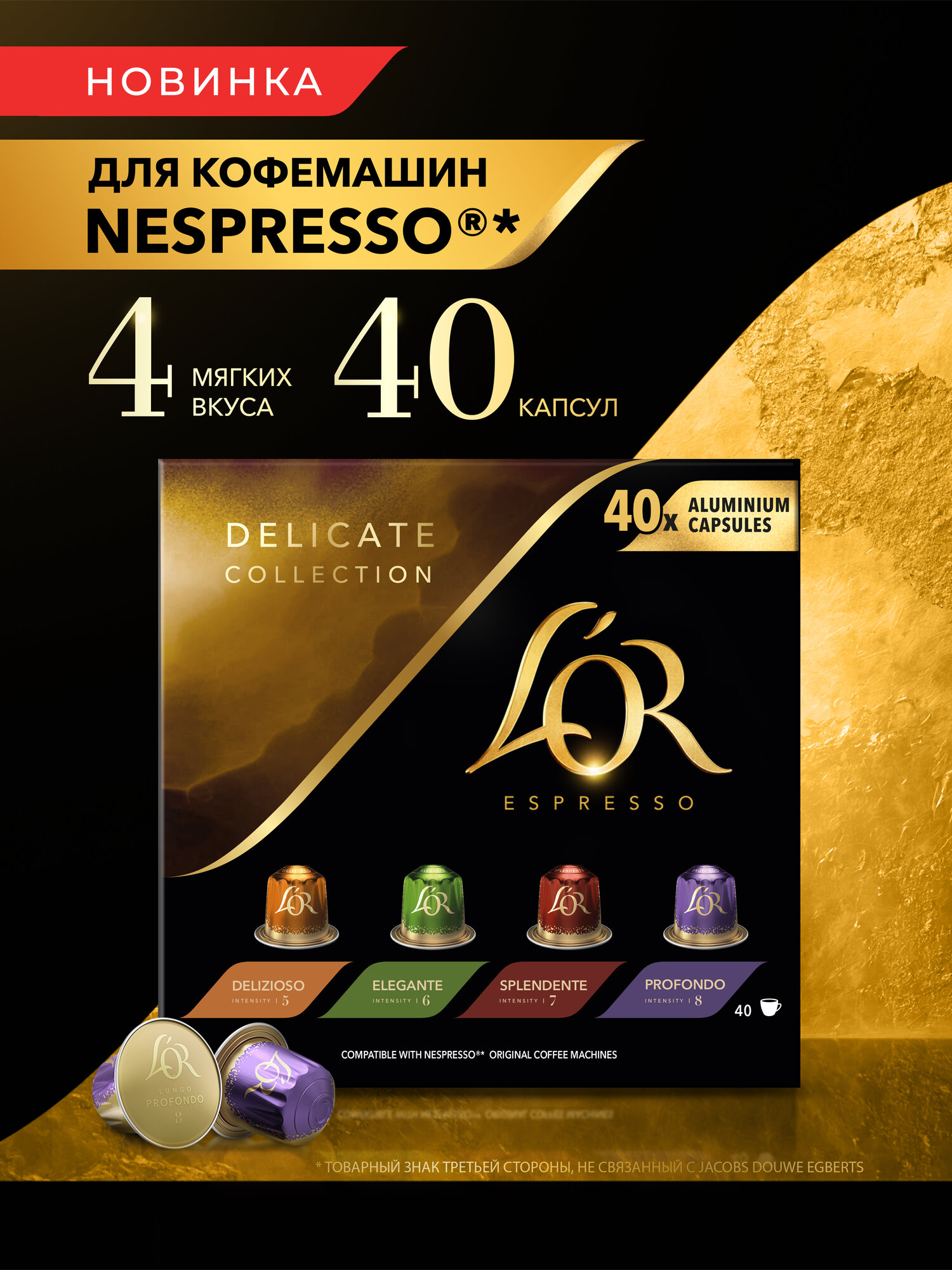 Набор кофе в капсулах L’OR Espresso: Delizioso, Lungo Elegante, Splendente, Lungo Profondo, 4 упаковки, 40 капсул