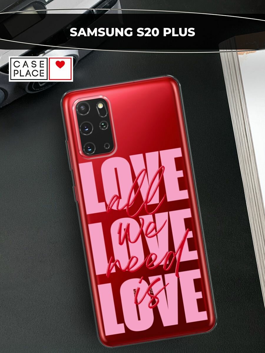 Чехол на Samsung Galaxy S20 + / Самсунг Галакси S20 Плюс с принтом "All we need is love"