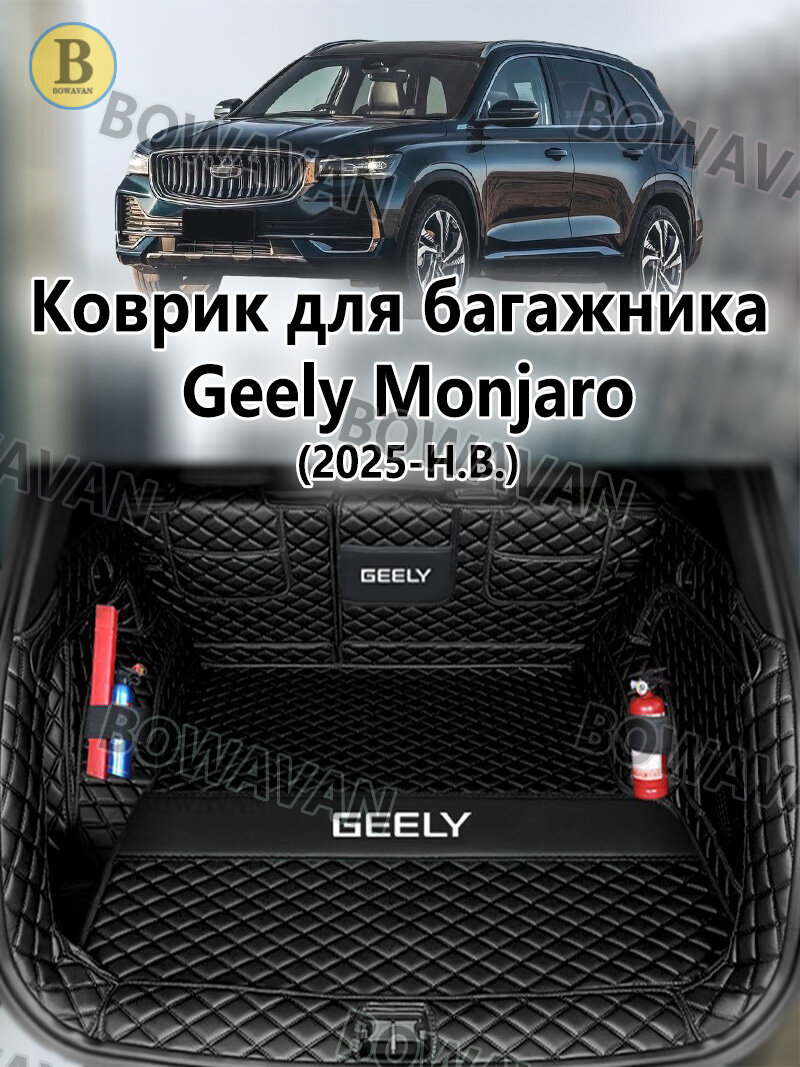 Багажный коврик Geely Monjaro 2025 полностью закрытый утолщённый кожаный вкладыш для заднего багажника фиксированная