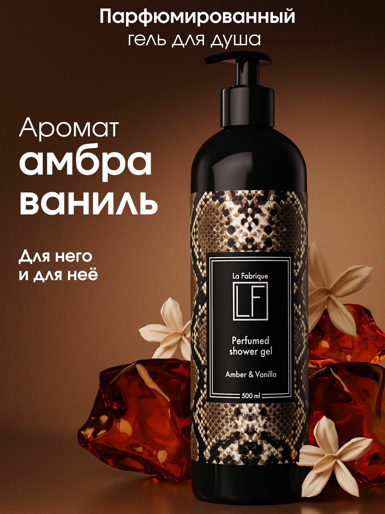 La Fabrique, Парфюмированный гель для душа с ароматом "амбра и ваниль", 500 мл
