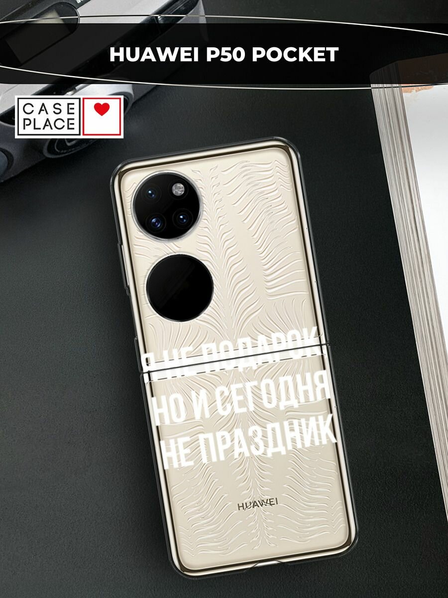 Чехол на Huawei P50 pocket / Хуавей П 50 Покет с принтом "Я не подарок", прозрачный