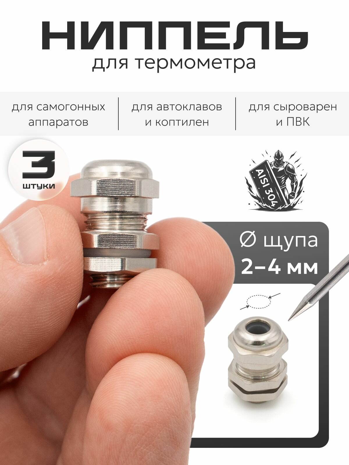 Ниппель для термометра самогонного аппарата из нержавеющей стали, 3 шт. / гермоввод для термометра с щупом 2-4 мм