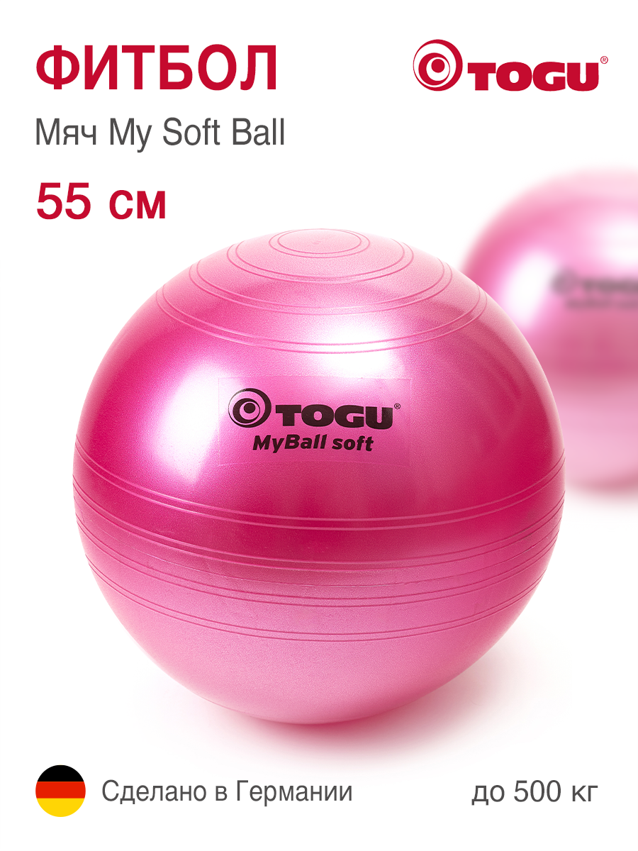 Гимнастический мяч TOGU My Ball Soft, фитбол, диаметр 55 см, красный перламутровый
