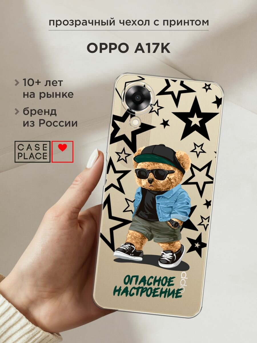 Чехол на Oppo A17K / Оппо A17K с принтом "Опасное настроение - 23 февраля", прозрачный