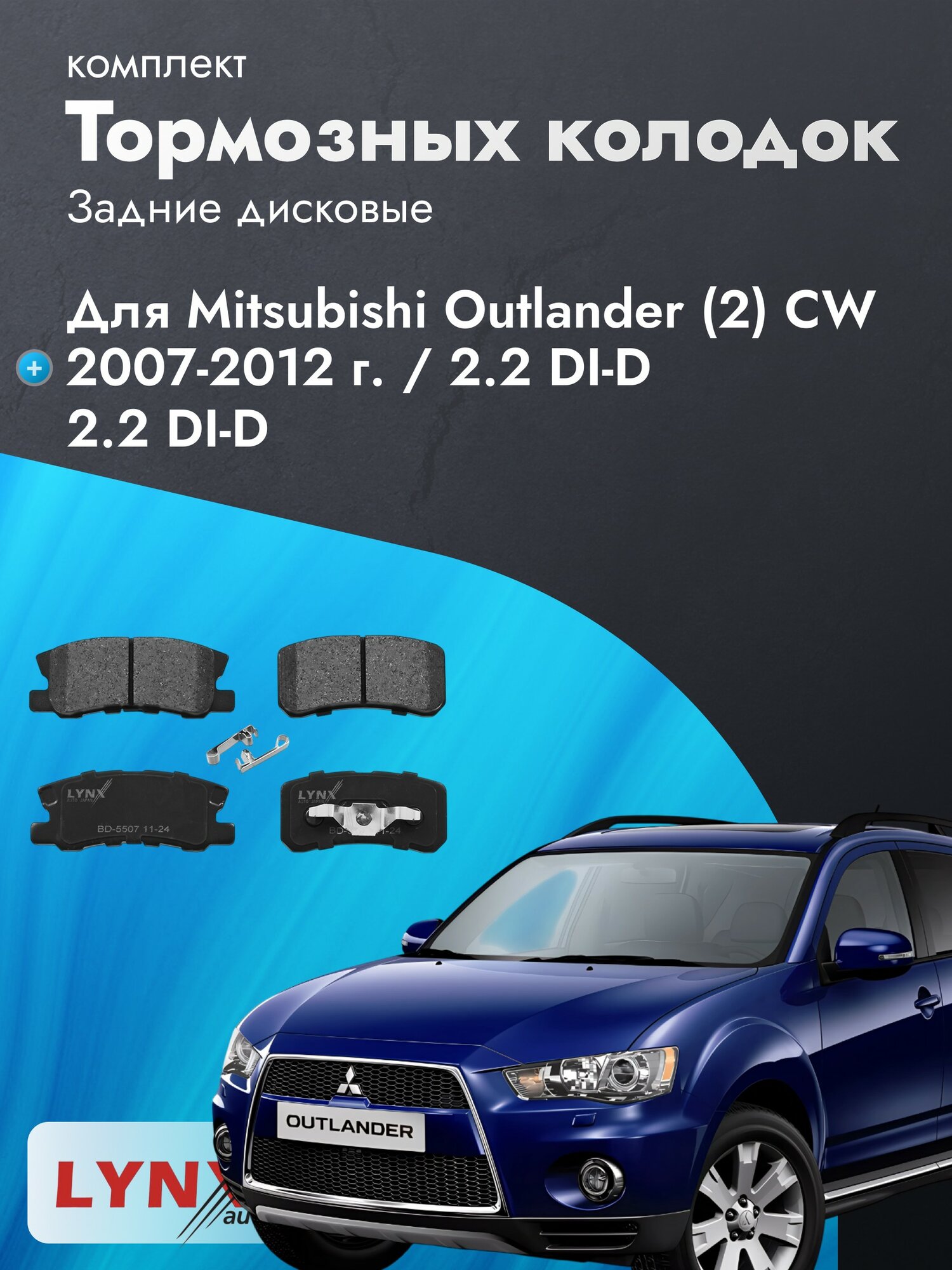Комплект задних дисковых тормозных колодок для Mitsubishi Outlander (2) CW / 2007-2012 / Мицубиси Аутлендер