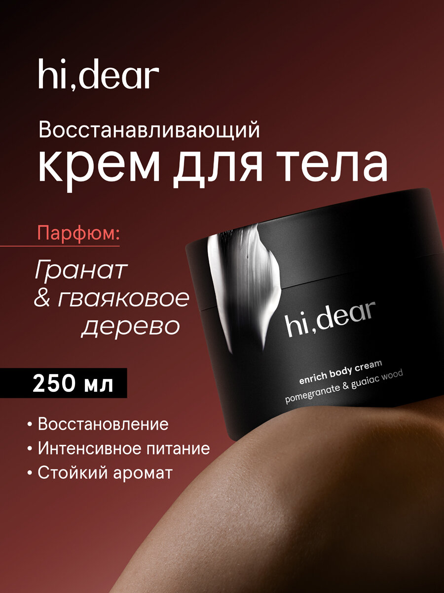 Парфюмированный крем для тела hi, dear Гранат и гваяковое дерево 250мл