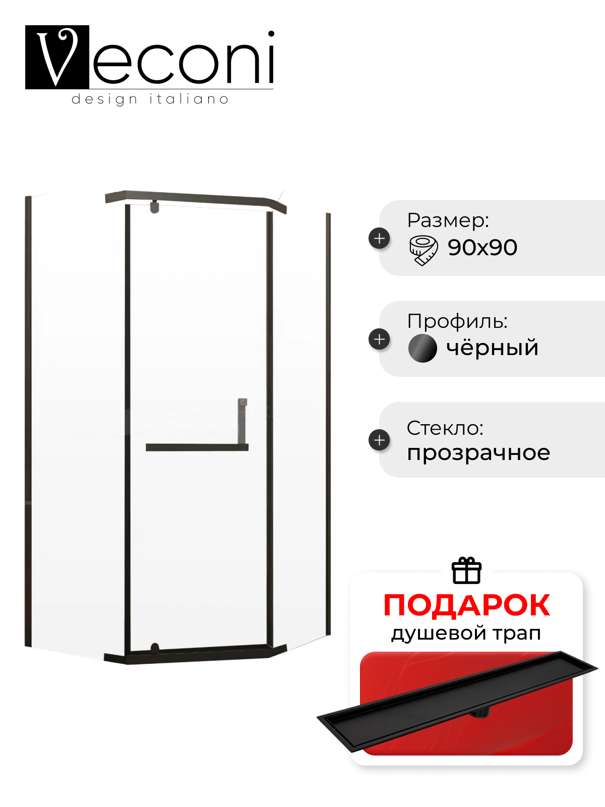 Душевой уголок Veconi Rovigo 90x90х195 профиль черный, стекло прозрачное, в подарок трап на 60 см с сухим затвором под плитку черный матовый RV36B-90-01-C5+EN7040742