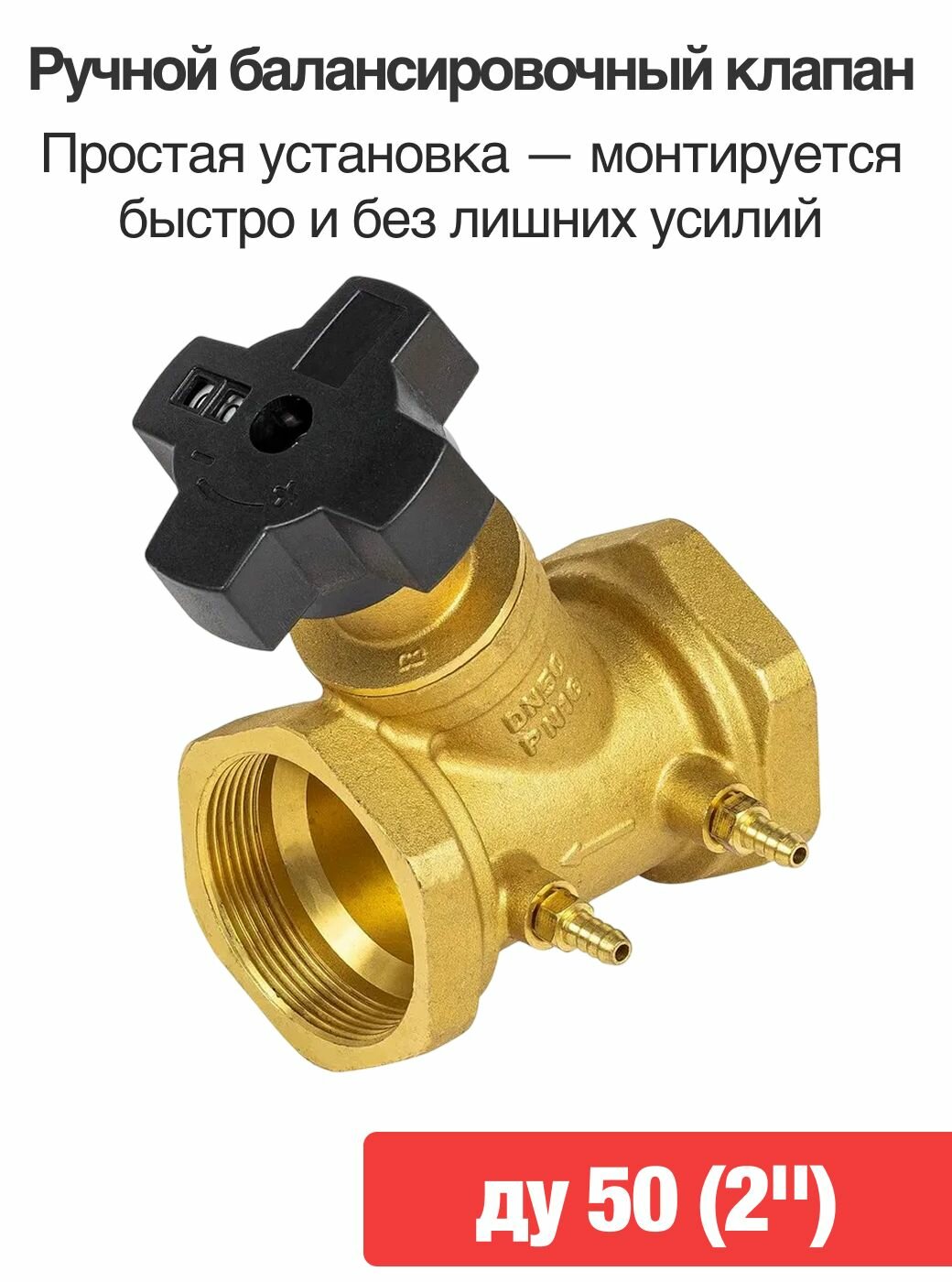 Ручной балансировочный клапан ду 50 (2")