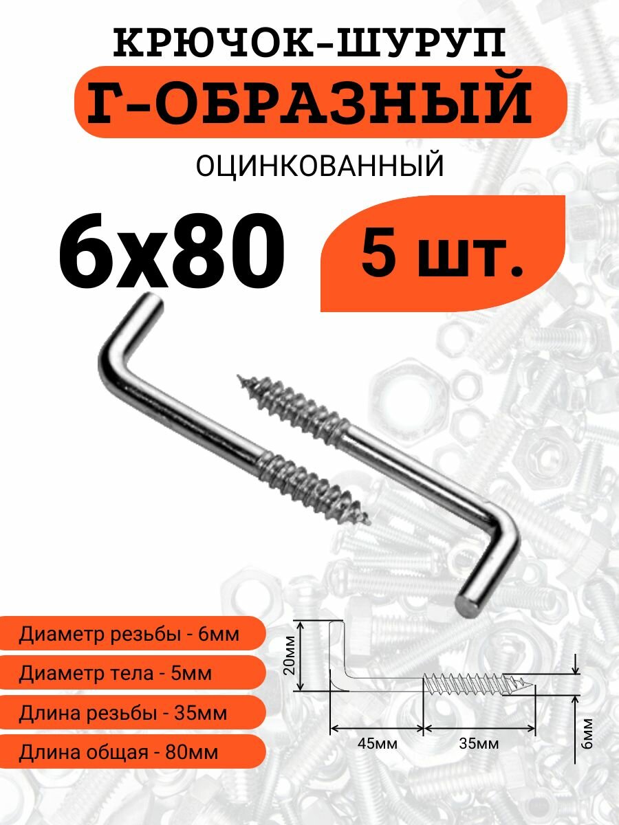 Крючок-шуруп стальной, оцинкованный, 6х80 Г-образный (Костыль), 5 шт.