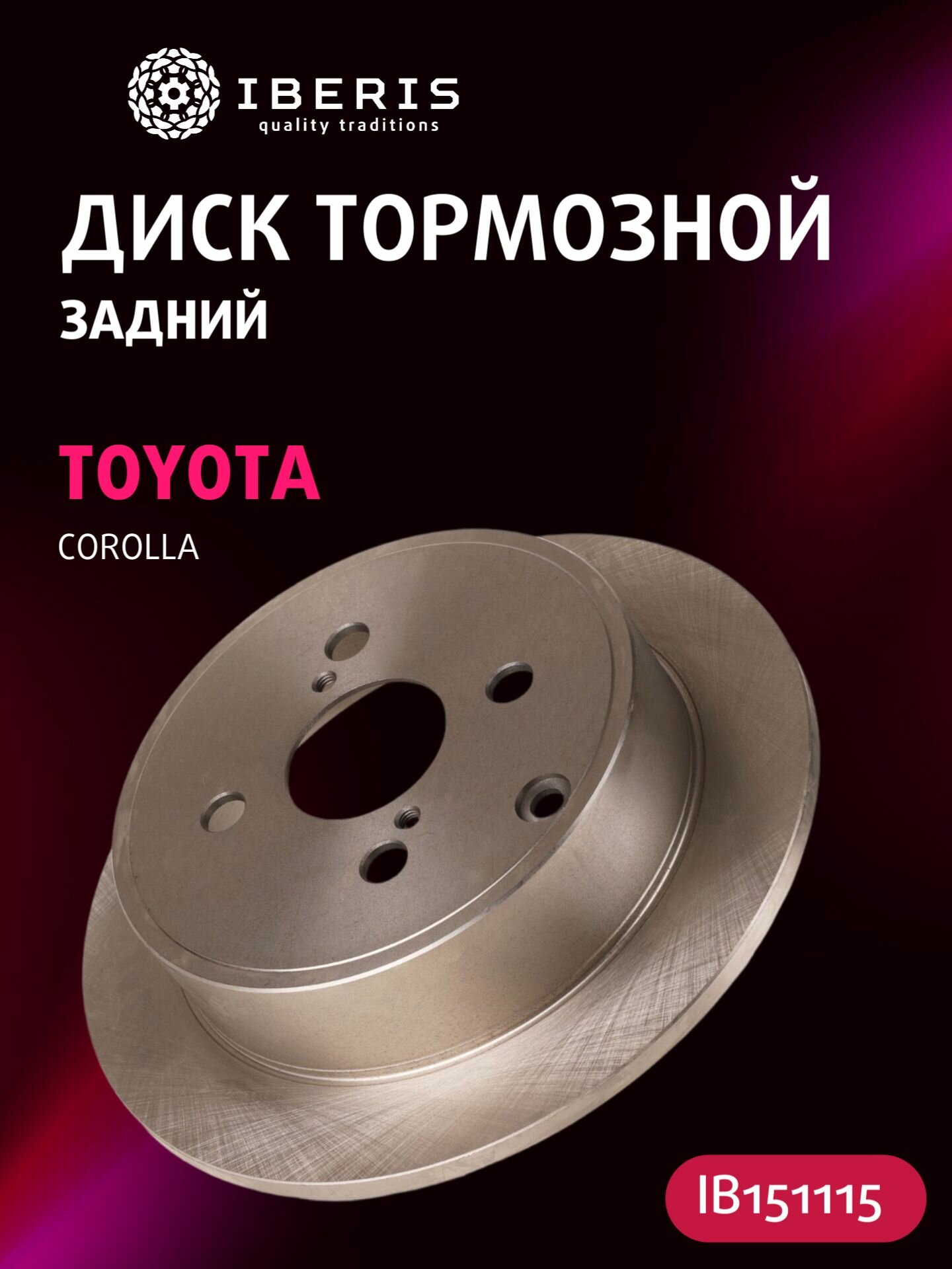Диск тормозной задний Тойота Королла Е12, TOYOTA COROLLA E12 -08, 4243102050, 08A10610