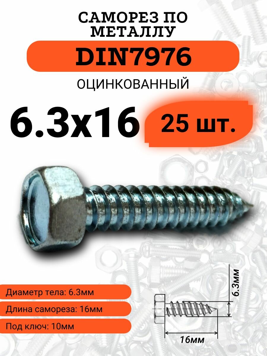 Саморез по металлу 6.3х16 DIN7976 с шестигранной головой, 25 шт.