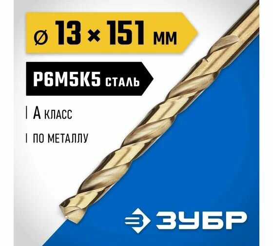 Сверло по металлу ЗУБР Кобальт 13х151 мм, сталь Р6М5К5 29626-13