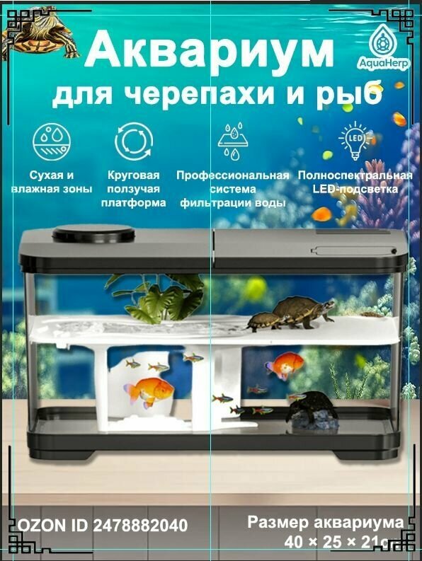 Аквариум для черепахи и рыб, с фильтром, LED-подсветкой и сухой зоной, черный/белый, объем 21 л