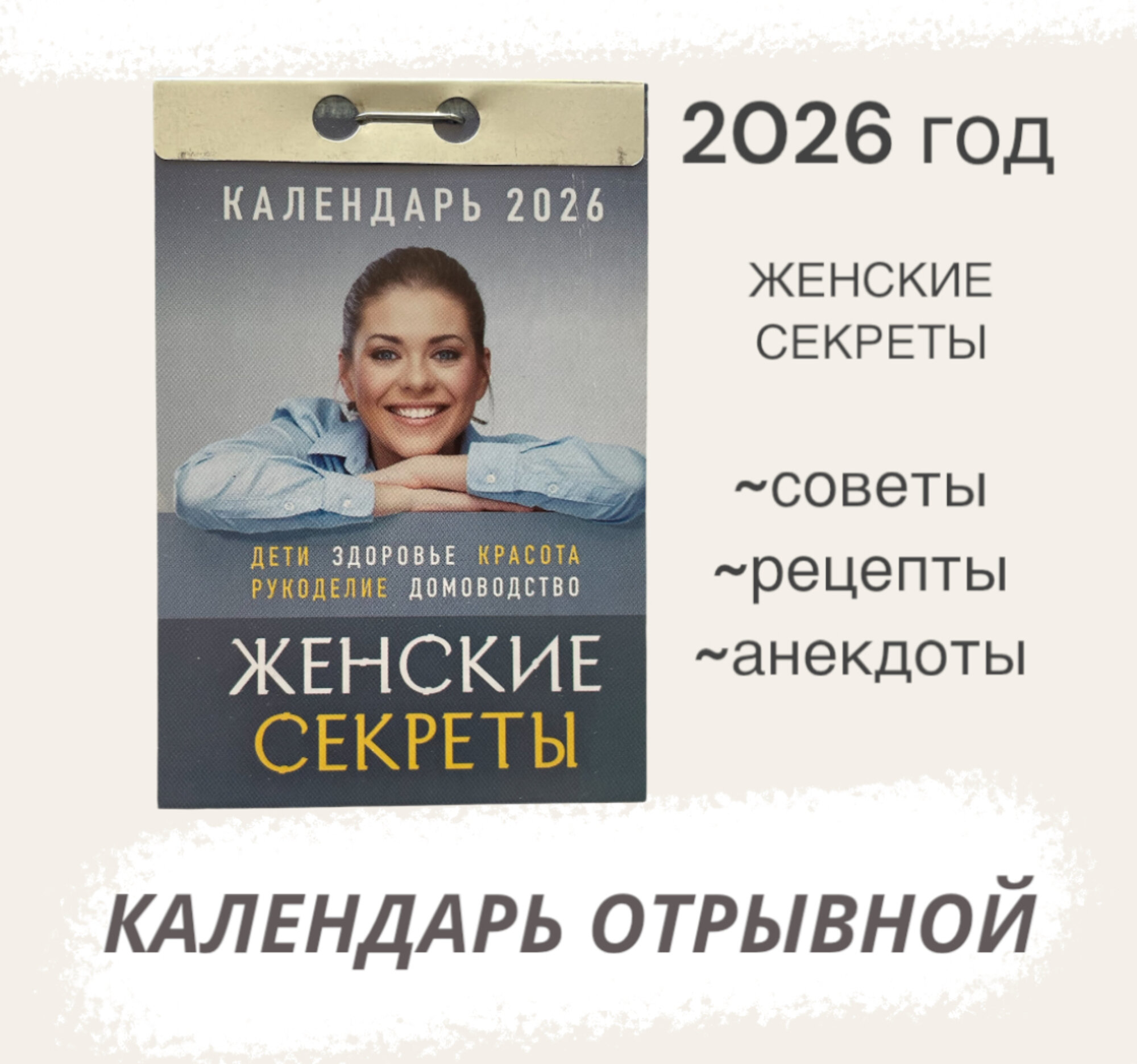 Календарь на 2026 год отрывной Женские секреты