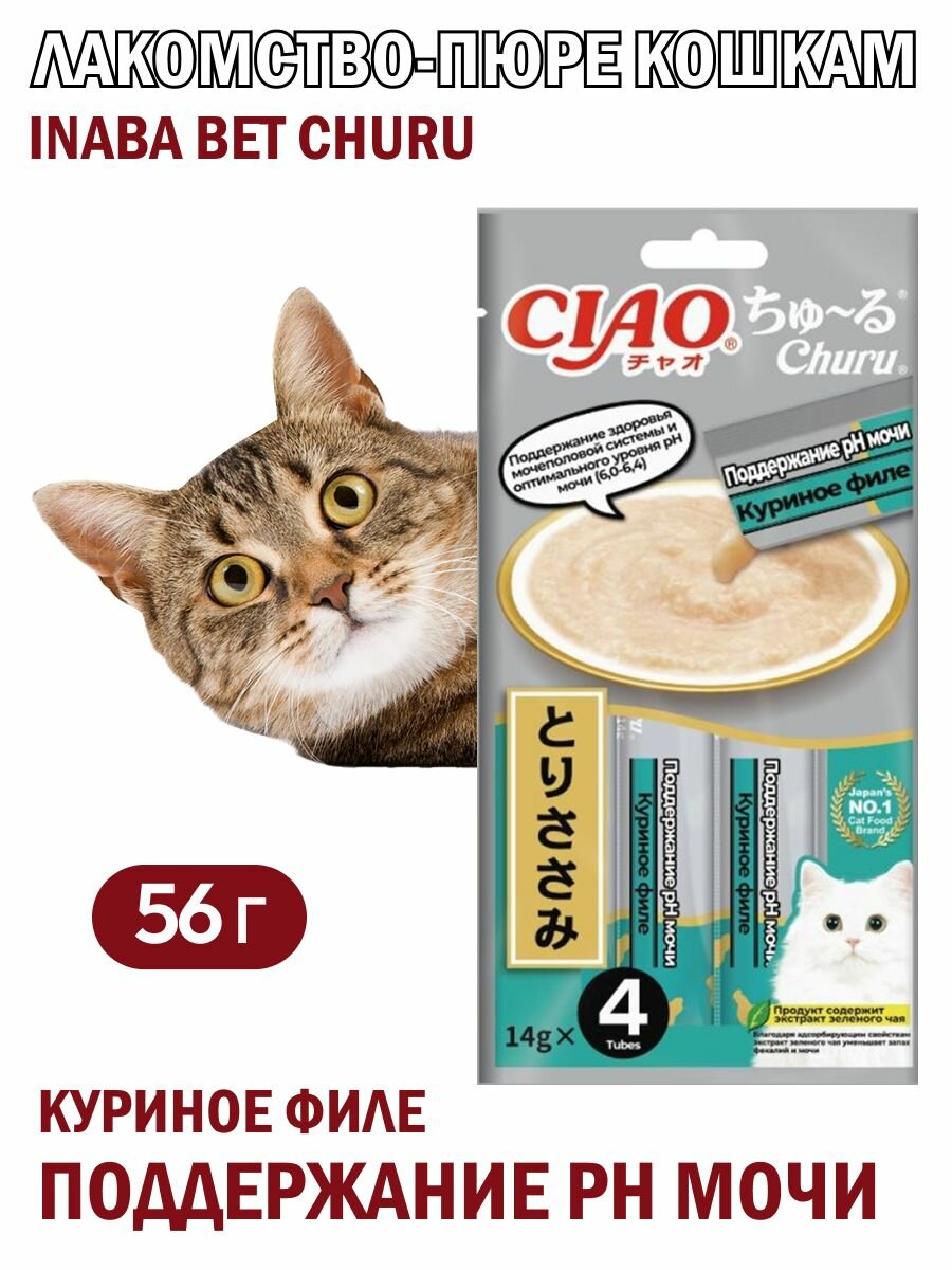 Inaba ВЕТ Churu лакомство-пюре для кошек куриное филе Поддержание pH мочи 14г*4шт