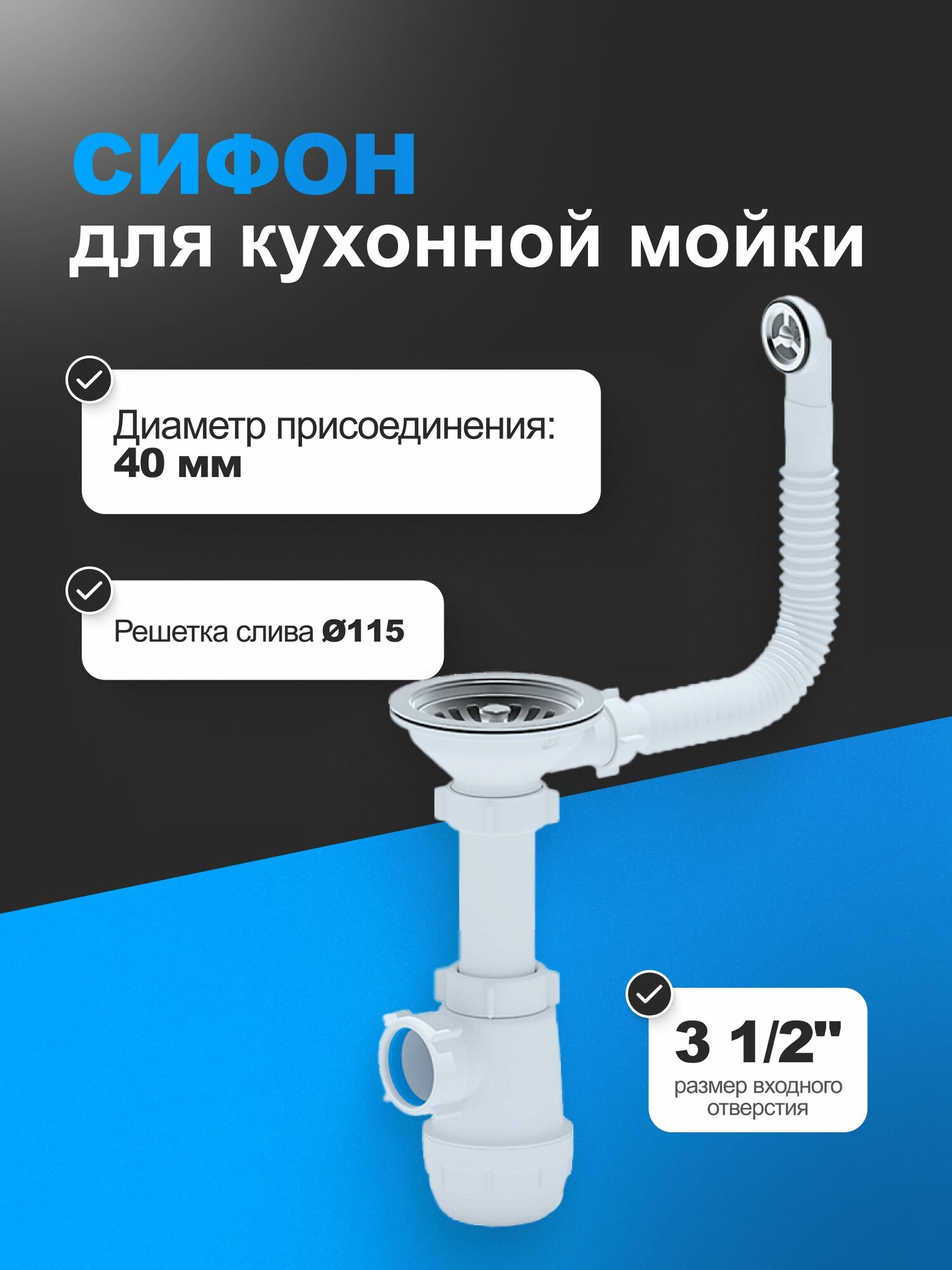 Сифон АНИ пласт Грот А0145s 3 1/2" х 40 с гибким переливом