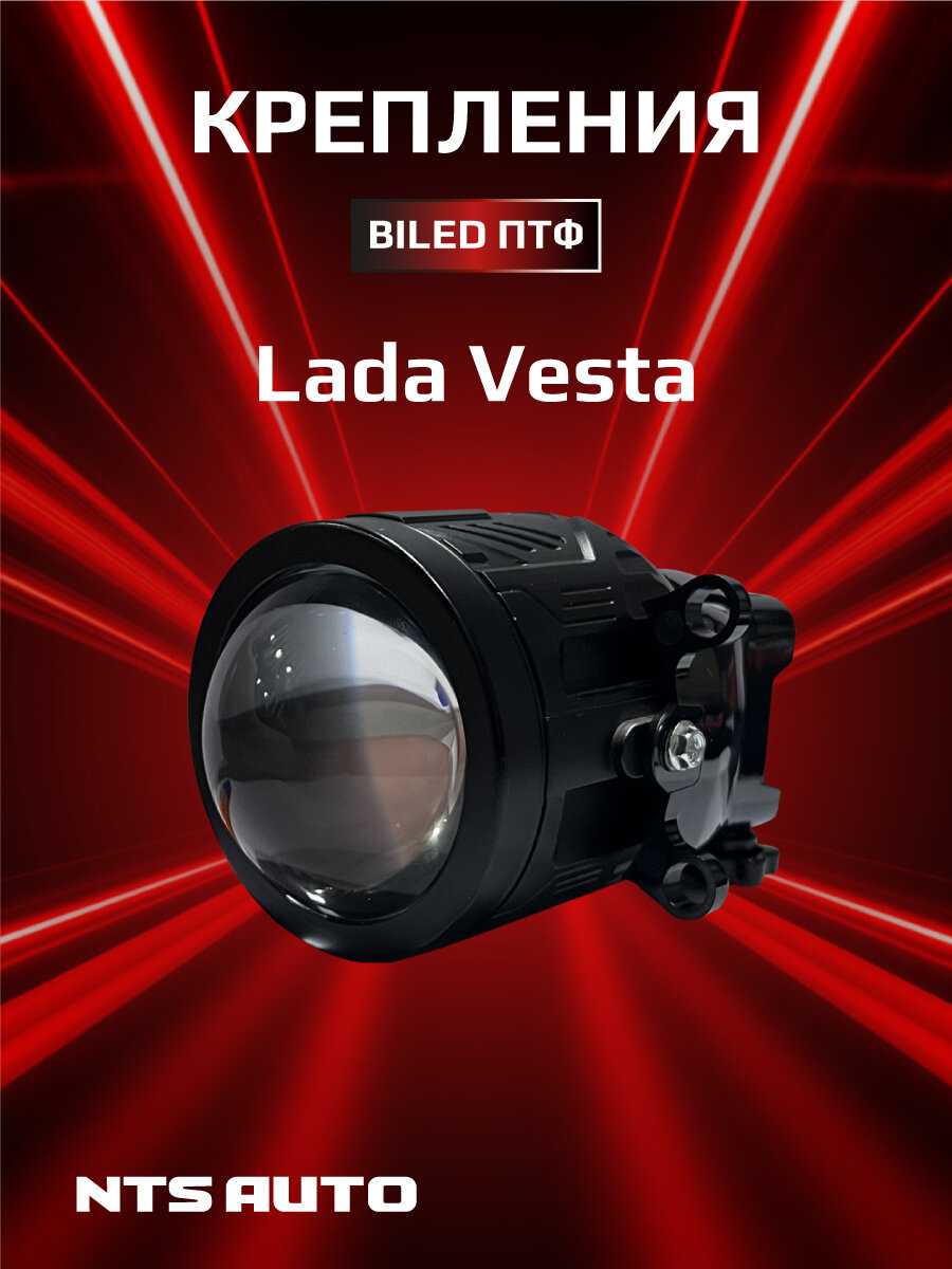 Крепления для BiLed ПТФ ALTUS для LADA VESTA 2 шт, крепления для противотуманных фар