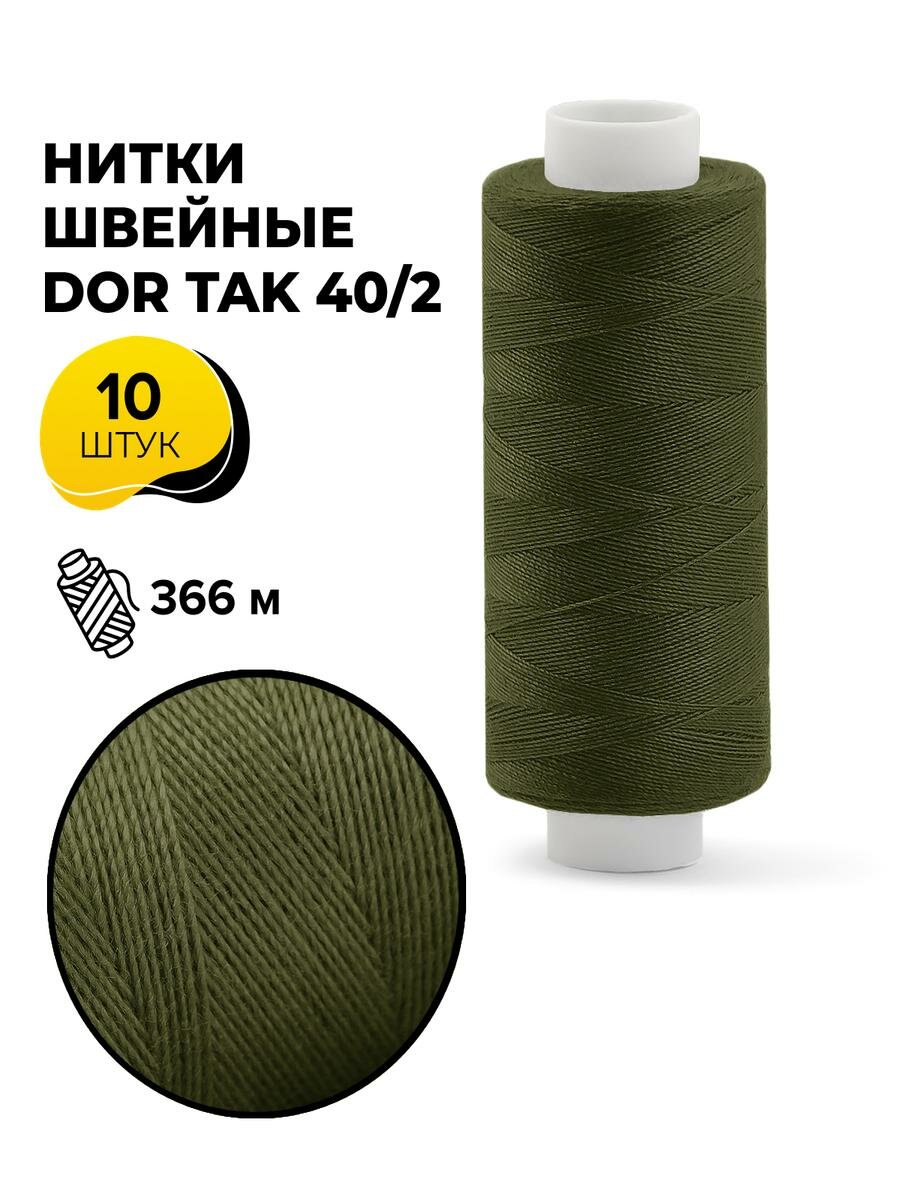 Нитки для шитья и швейных машин Dor Tak 40/2 набор нитей Дор Так намотка 400 ярд (366 м)