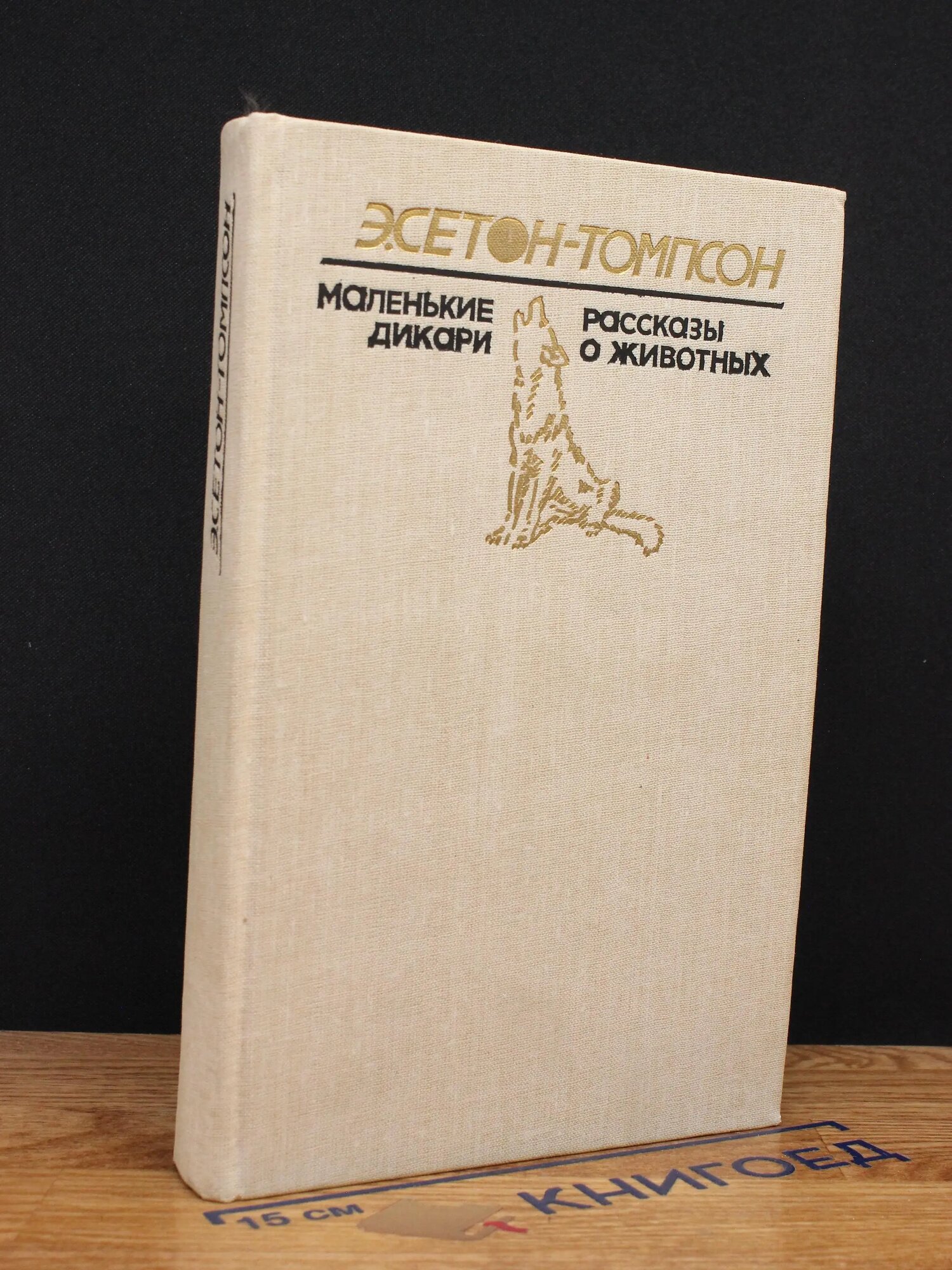 Книга. Маленькие дикари 1991 (2046710492344)