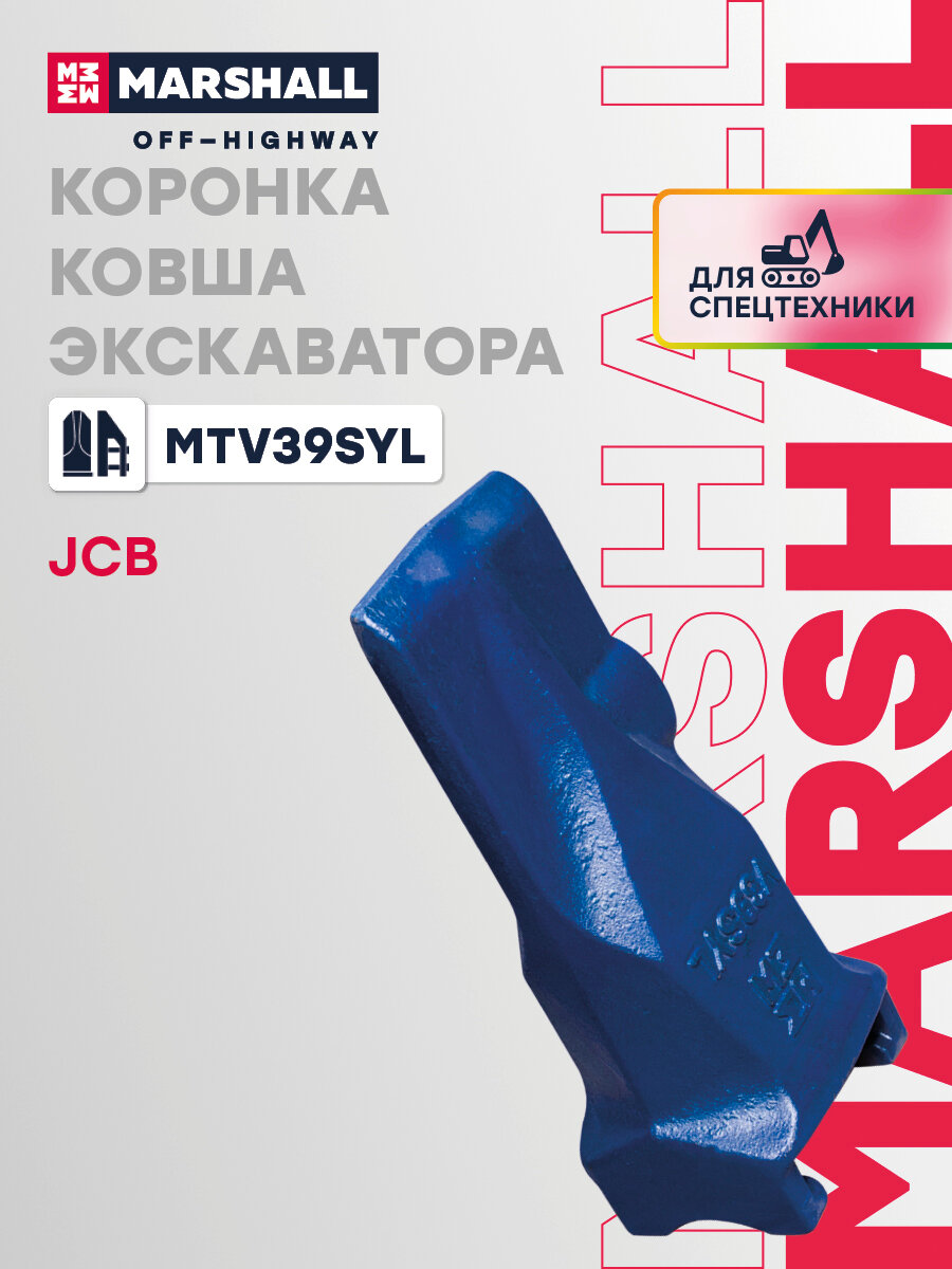 Коронка ковша экскаватора скальная для JCB; Системы крепления ESCO (MTV39SYL)