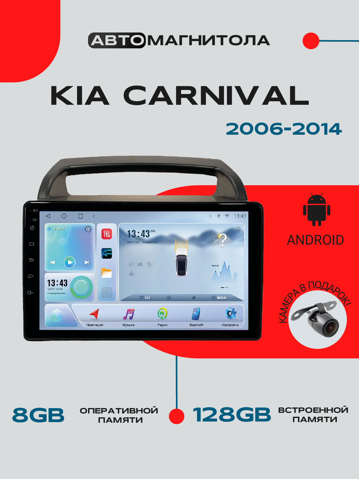 Магнитола Android KIA Carnival Киа Карнивал 2006-2014, 8/128ГБ, планшет / Киа Карнивал
