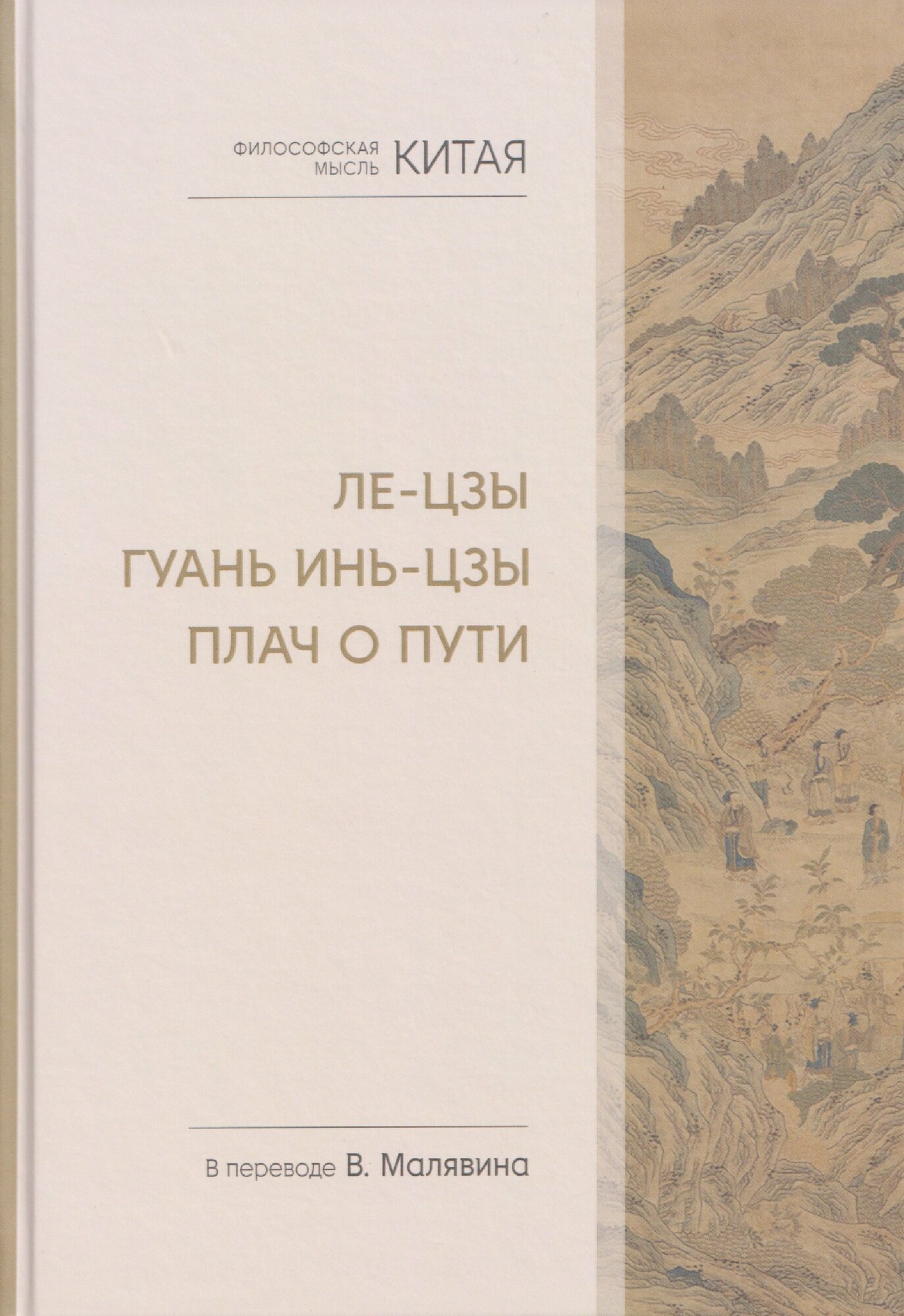 Философская мысль Китая. Ле-цзы. Гуань Инь-цзы. Плач о Пути