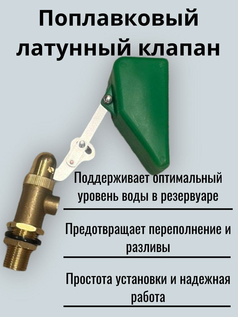 Поплавковый латунный клапан
