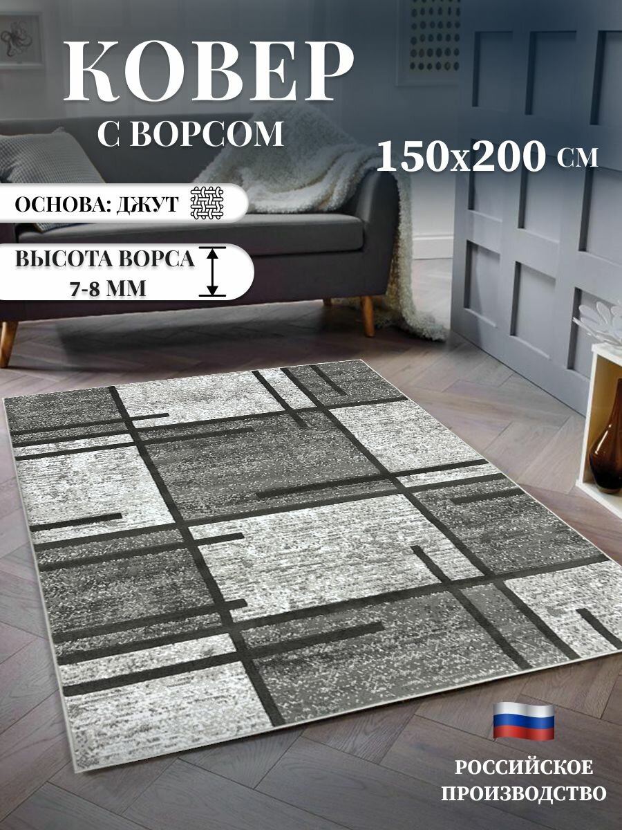Ковер с ворсом 150х200 см современный , INFINITY CARPET