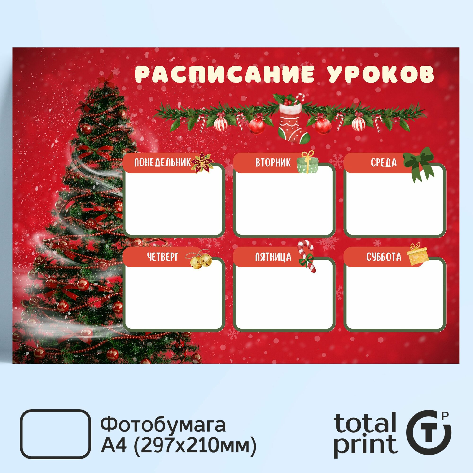 Школьное расписание уроков новогоднее, А4, TotalPrint