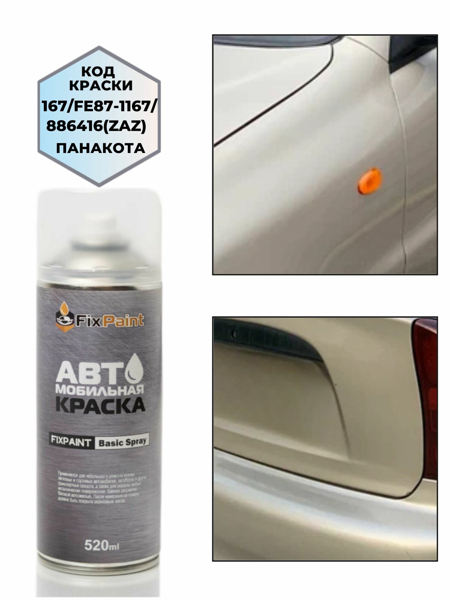 Краска ZAZ, код FE87-1167, панакота, автомобильная эмаль FixPaint Spray в аэрозольном баллончике 520 мл