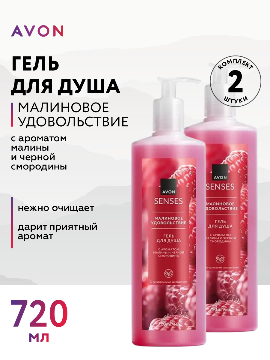 Гель для душа Avon Senses Малиновое удовольствие 720 мл. х 2 шт.