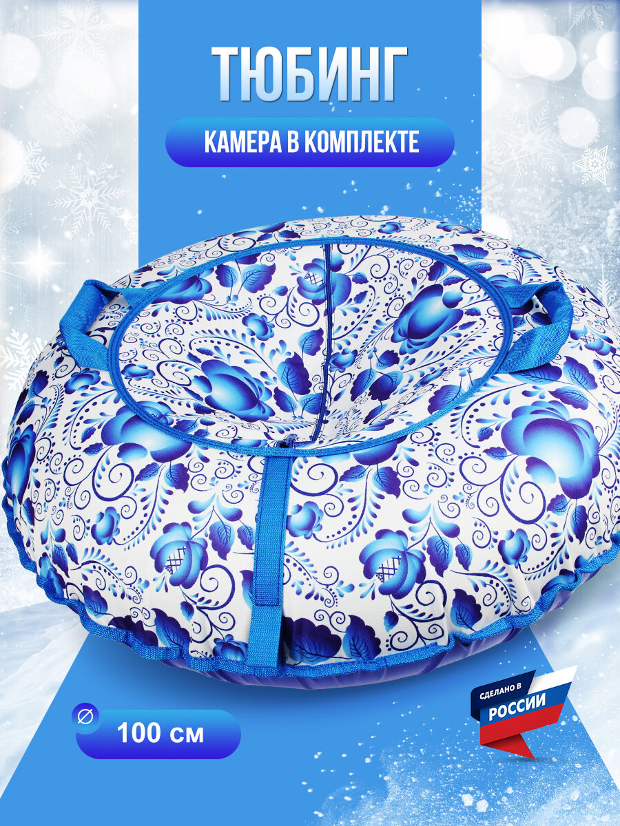 Тюбинг ватрушка F78 "Гжель" 100 см, с камерой