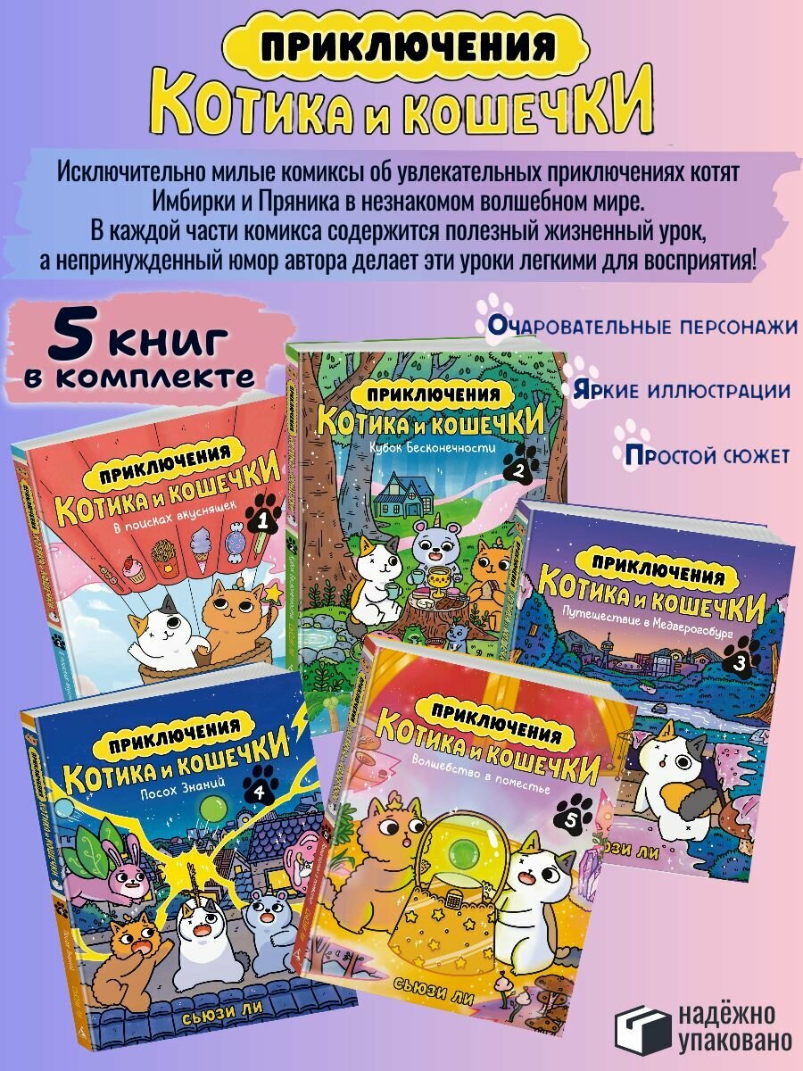 Комплект из 5 книг В поисках вкусняшек. Кубок Бесконечности. Путешествие в Медверогобург. Посох Знаний. Волшебство в поместье (Приключения котика и кошечки)
