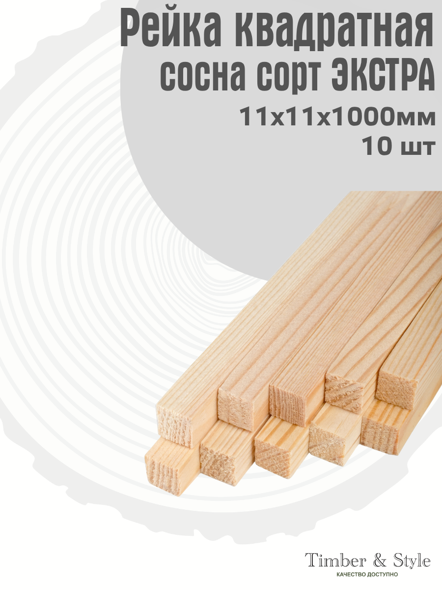 Рейка деревянная Timber&Style 11х11х1000 мм, комплект из 10шт. сосна сорт Экстра