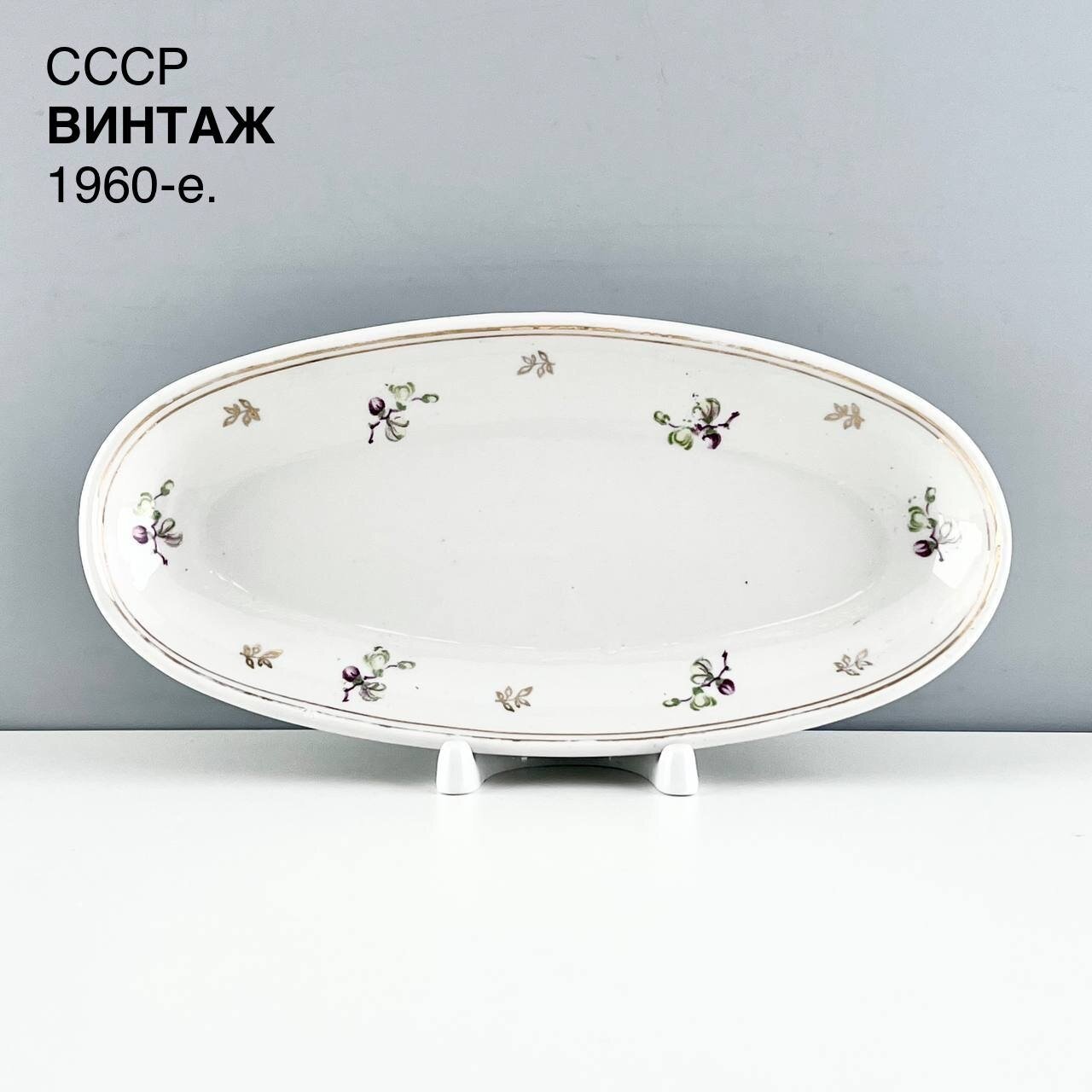 Винтажная селедочница "Поляна чудес". Фарфор Пролетарий. СССР, 1960-е.