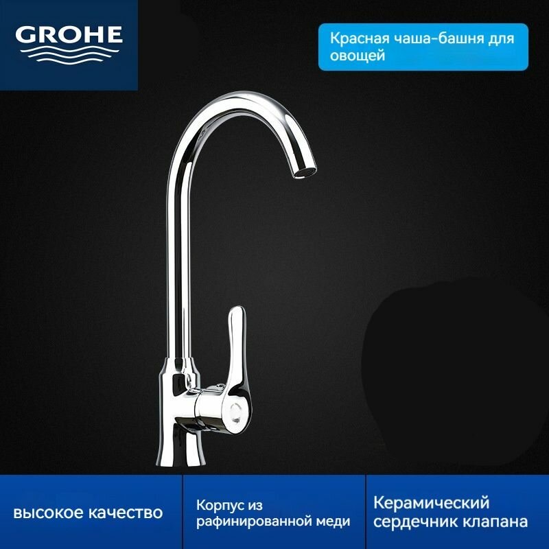 GROHE цельномедный корпус, смеситель для кухни, горячей и холодной воды, смеситель для раковины, большое колено