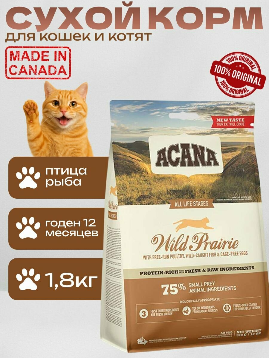 Корм сухой для кошек с птицей и рыбой ACANA Wild Prairie Cat & Kitten, 1,8 кг