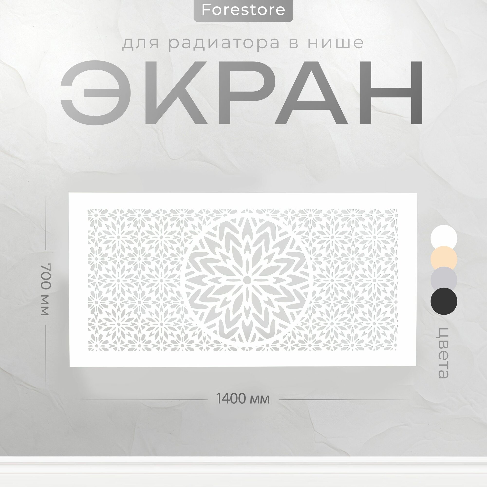 Экран для радиатора, Forestore, МДФ, 700х1200 мм