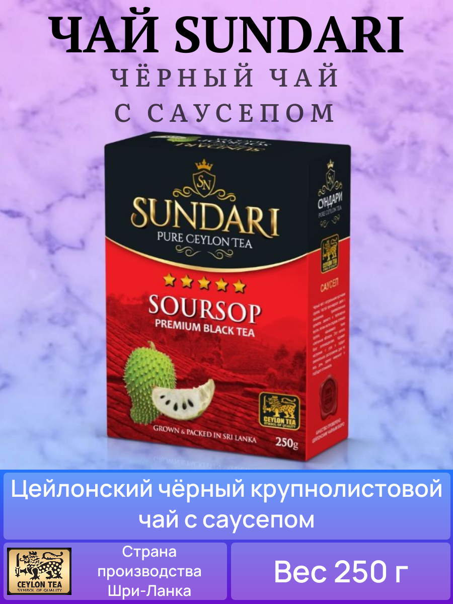Чай Sundari чёрный c Cаусепом, цейлонский, крупнолистовой, 250 г