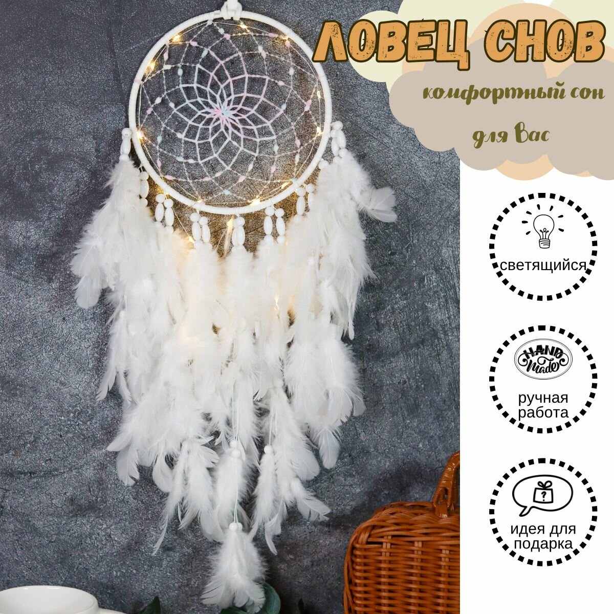 Белый ловец снов с подсветкой / Готовый амулет для дома и декор для интерьера, 48 см.
