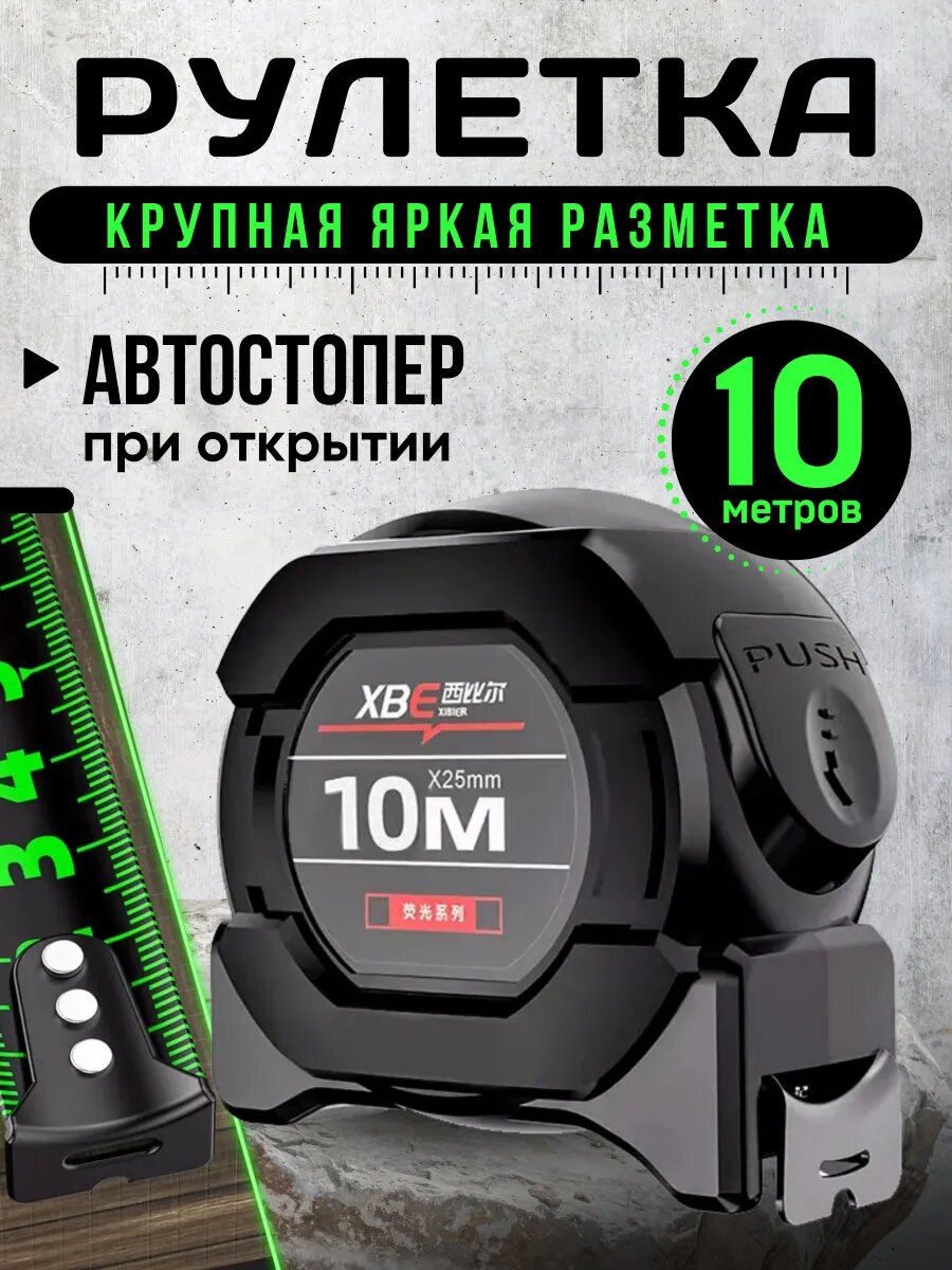 Рулетка строительная с автостопом 10м*25мм.