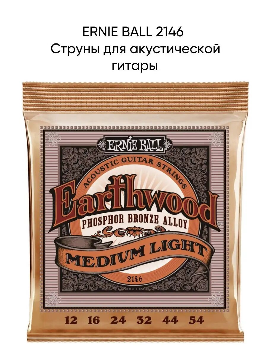 ERNIE BALL 2146 - струны для акустической гитары
