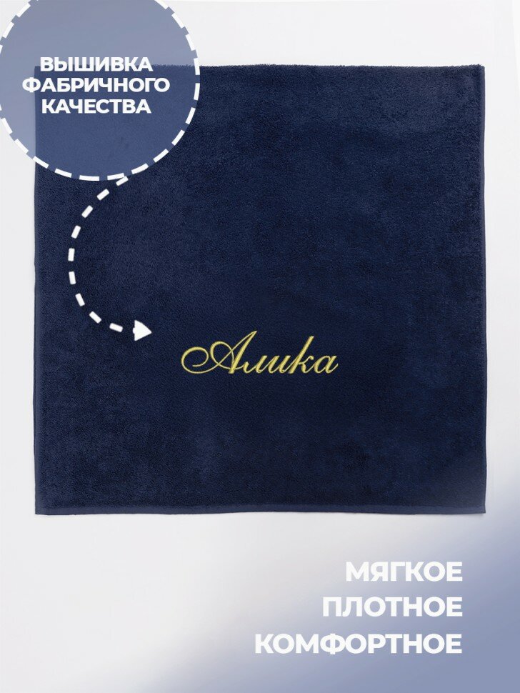 Полотенце с вышивкой "Алика", синее