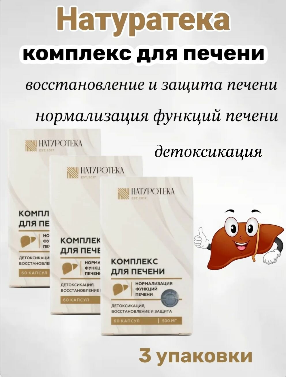 Комплекс для печени NATUROTEKA, 3 упаковки по 60 капсул по 500 мг