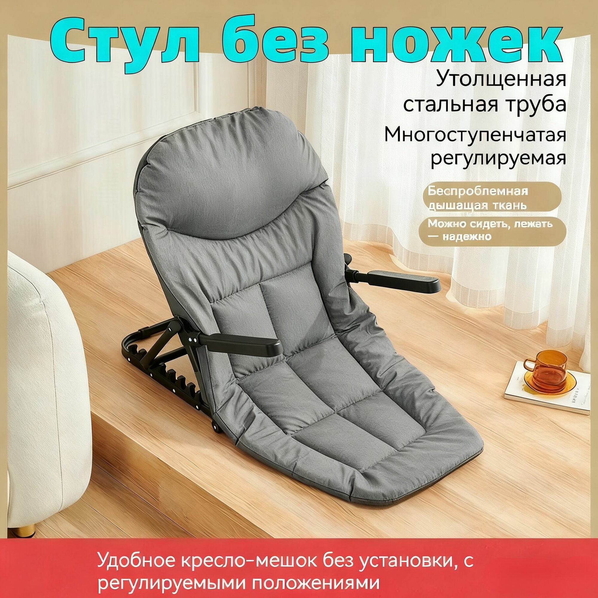 Кресло без ножек — ленивый диван с регулировкой угла наклона до 7 позиций для отдыха на кровати, диване и полу