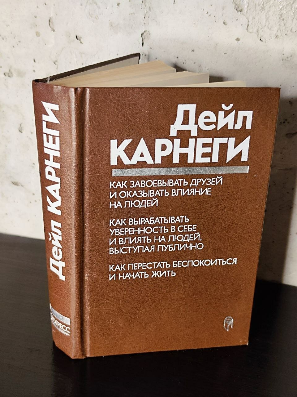 Как завоевывать друзей и оказывать влияние на людей